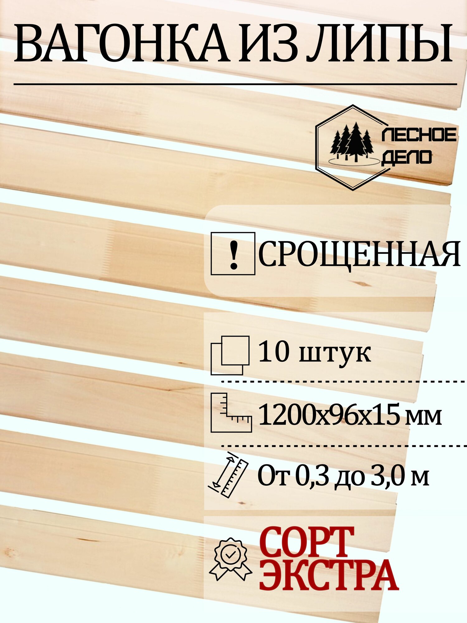 Вагонка липа "Лесное дело" сорт Экстра 1200х96х15 мм (10 штук / 1.06 м2), Срощенная