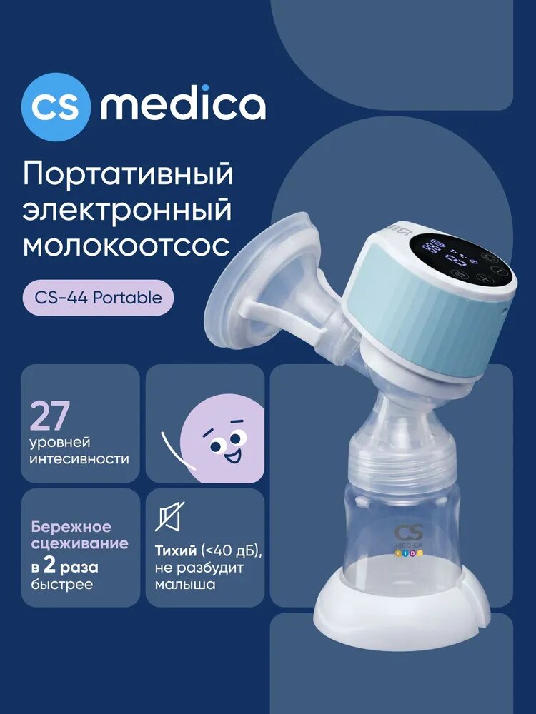 Молокоотсос электрический беспроводной CS Medica KIDS CS-44 Portable