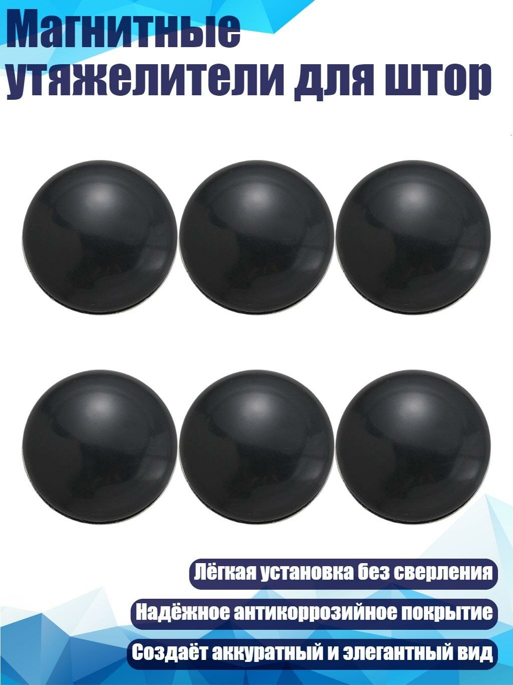 Магнитные утяжелители для штор, Черный