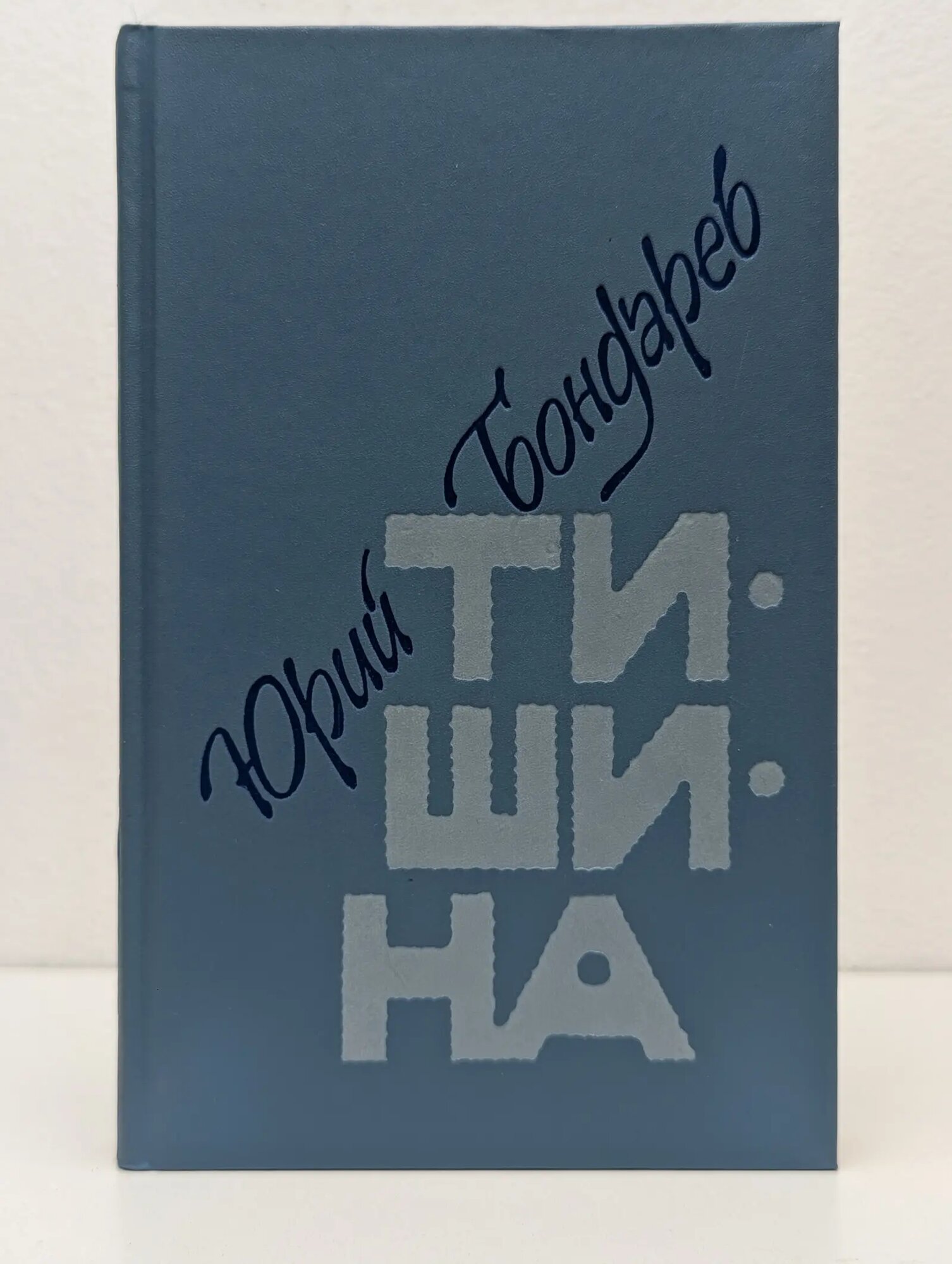 Тишина Бондарев Юрий Васильевич 1991