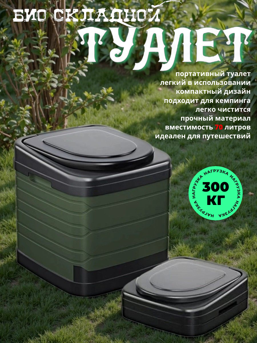 Туалет походный туристический / Туалет мобильный / Биотуалет складной / 70 л