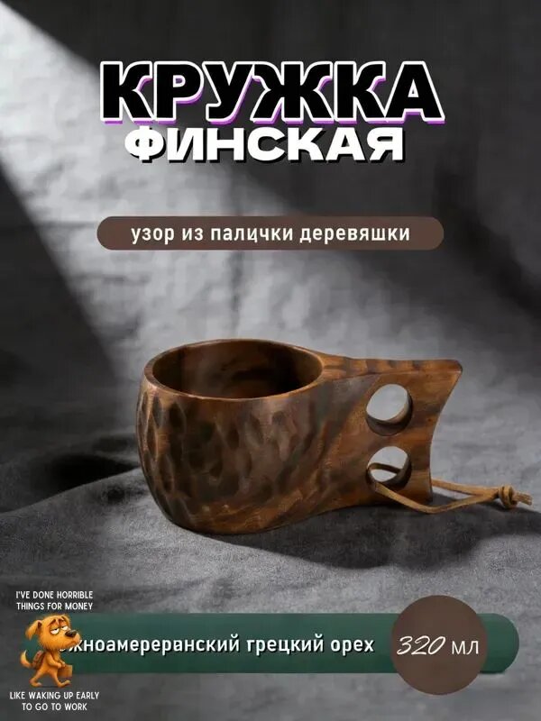 Кружка Финская, деревянная из цельного дерева Темная Кукса, 320 мл походная, для чая или кофе