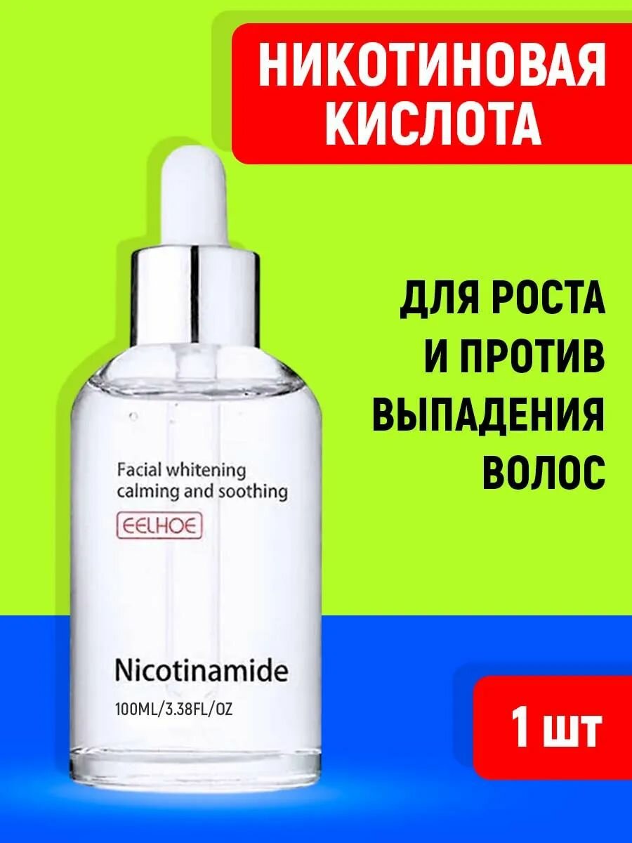 Мощная Сыворотка для роста и густоты волос с никотинамидом; и для лица (от морщин и прыщей). Масло.