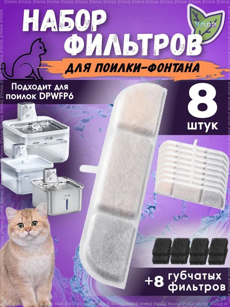 Фильтр для поилки фонтана, для кошек и собак, сменный, подходит для wfp6, 8 шт.