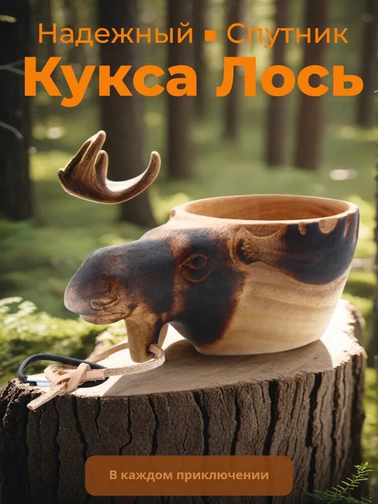 Деревянная кружка-кукса Лось 200 мл из каучукового дерева