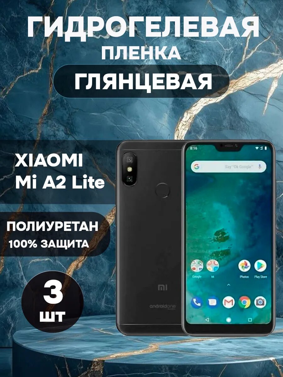 Гидрогелевая Глянцевая защитная пленка на XIAOMI Mi A2 Lite , олеофобное покрытие, гидрогелевый
