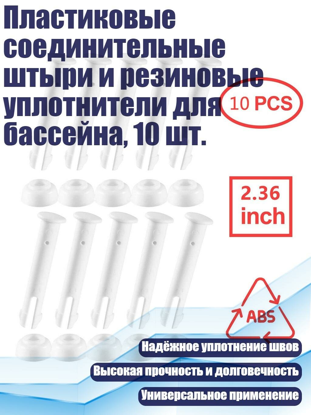 Пластиковые соединительные штыри и резиновые уплотнители для бассейна, 10 шт, 6cm