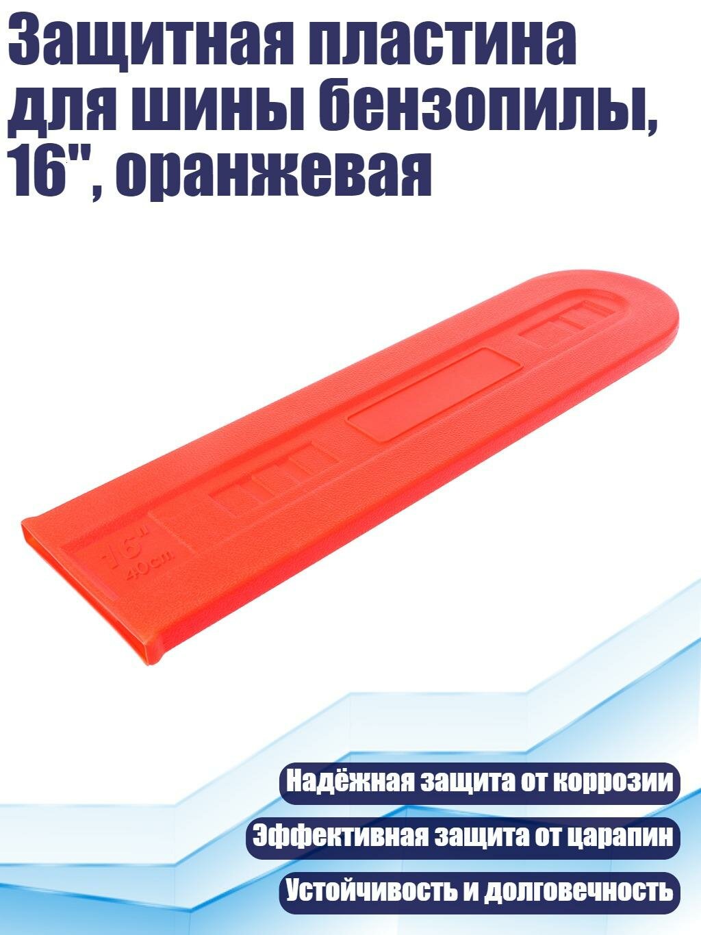 Защитная пластина для шины бензопилы, 16", оранжевая