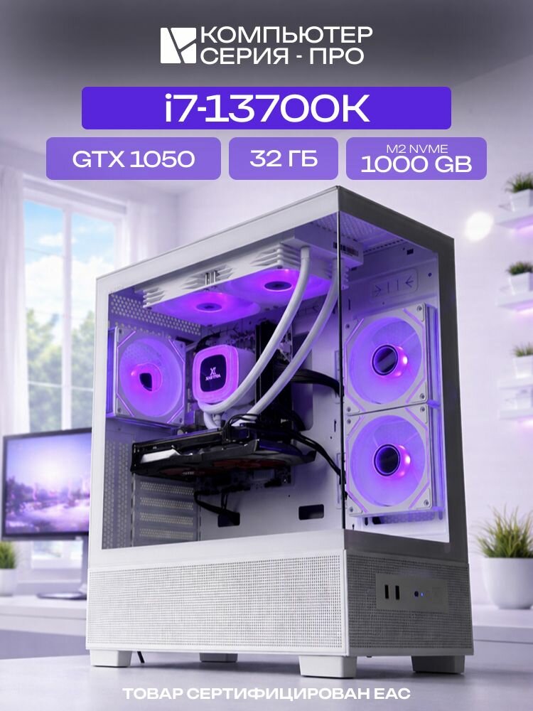 Big Aqua ATX AIO 240 белый, B760M, i7-13700K AIO2, 1000 NVME, 32 ГБ DDR5, GTX 1050 (2 Гб), 600W