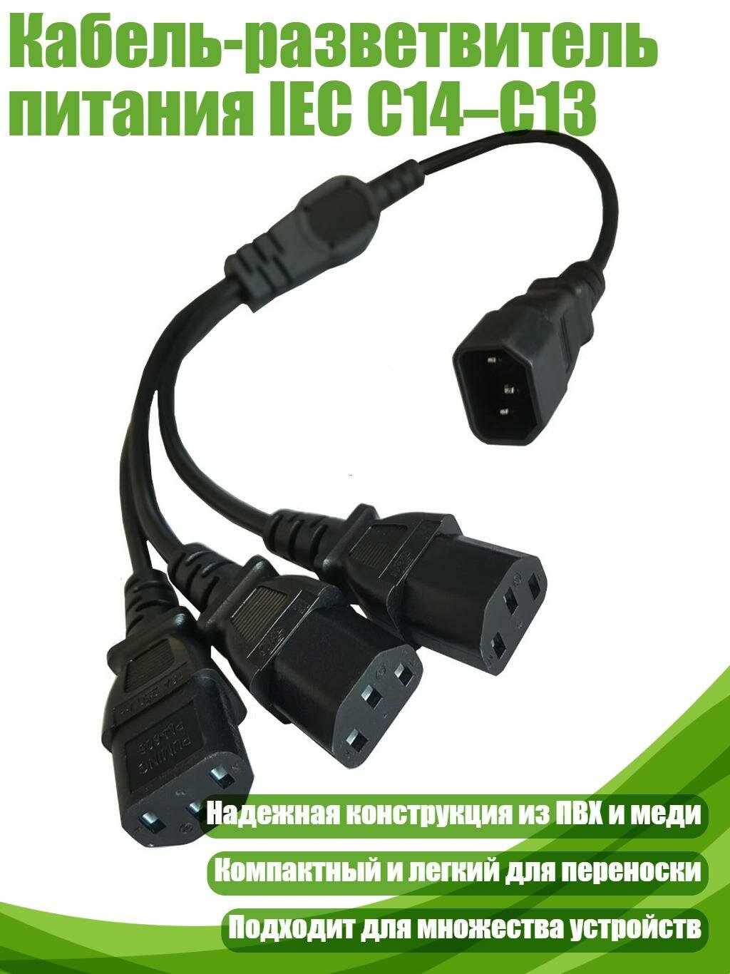 Кабель-разветвитель питания IEC C14–C13, Один на троих