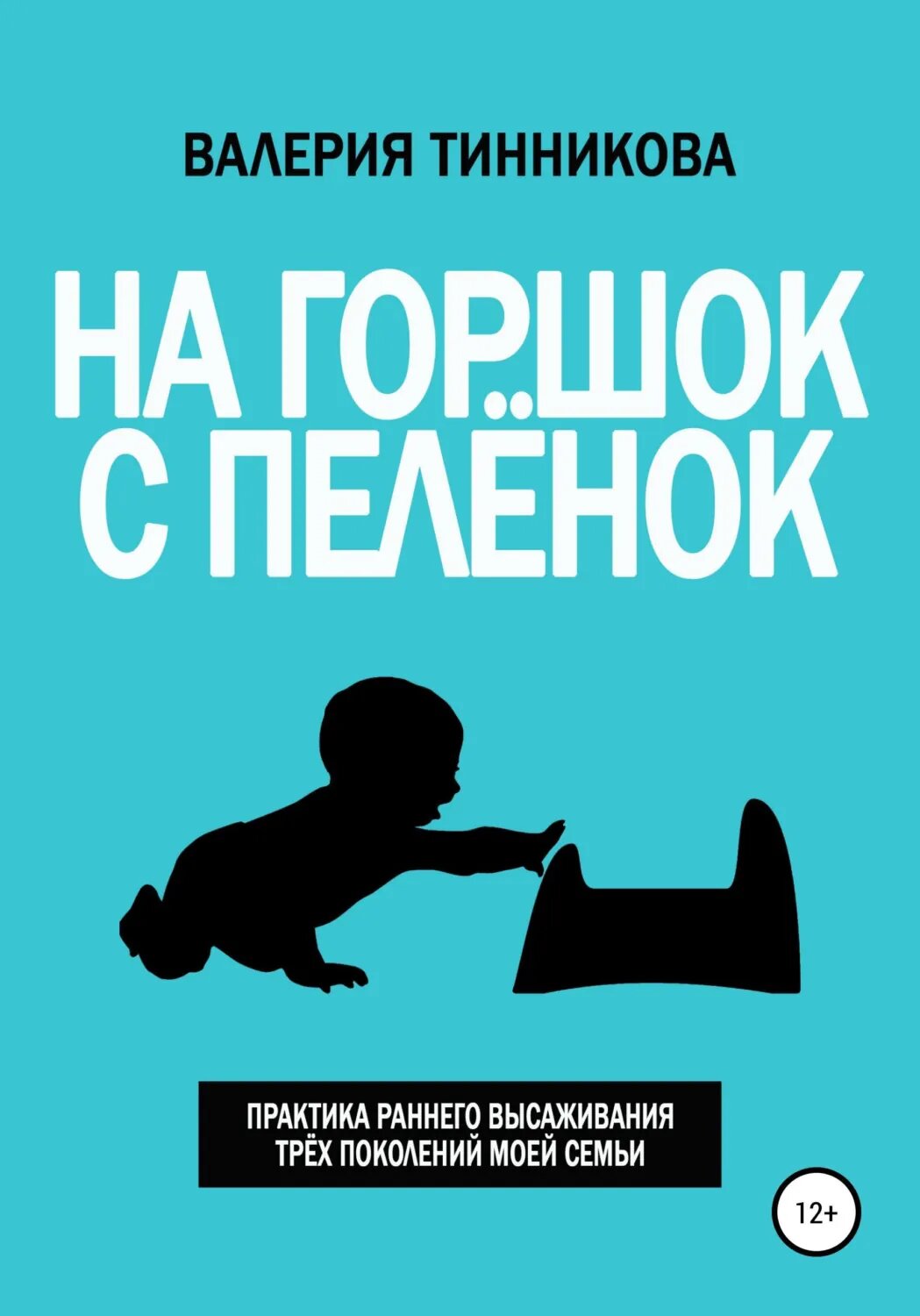 На горшок с пелёнок. Практика раннего высаживания трёх поколений моей семьи [Цифровая книга]