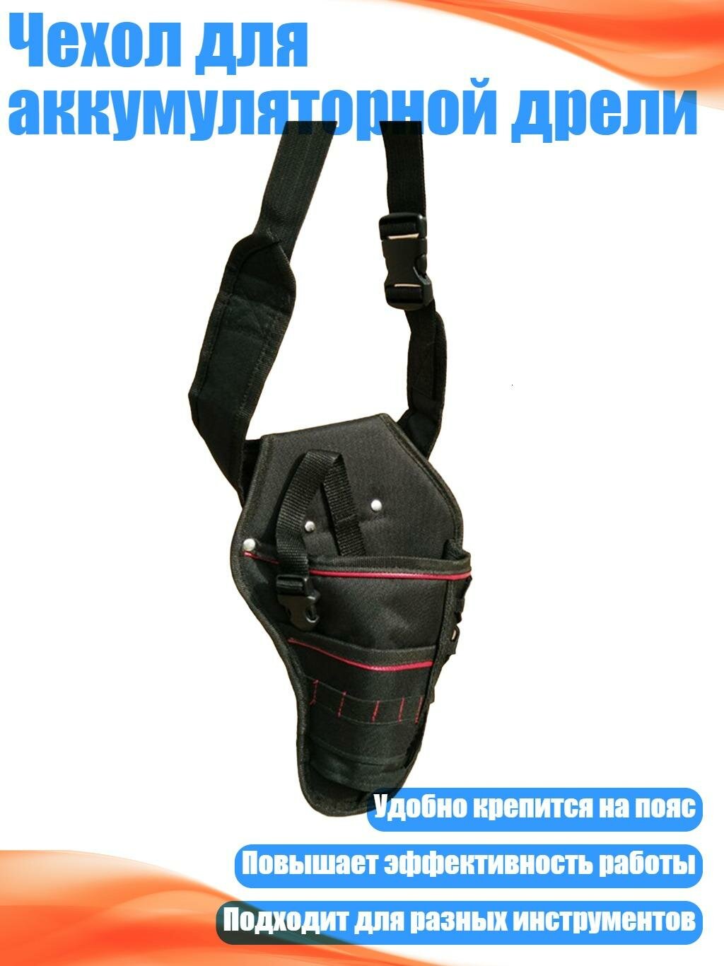 Чехол для аккумуляторной дрели