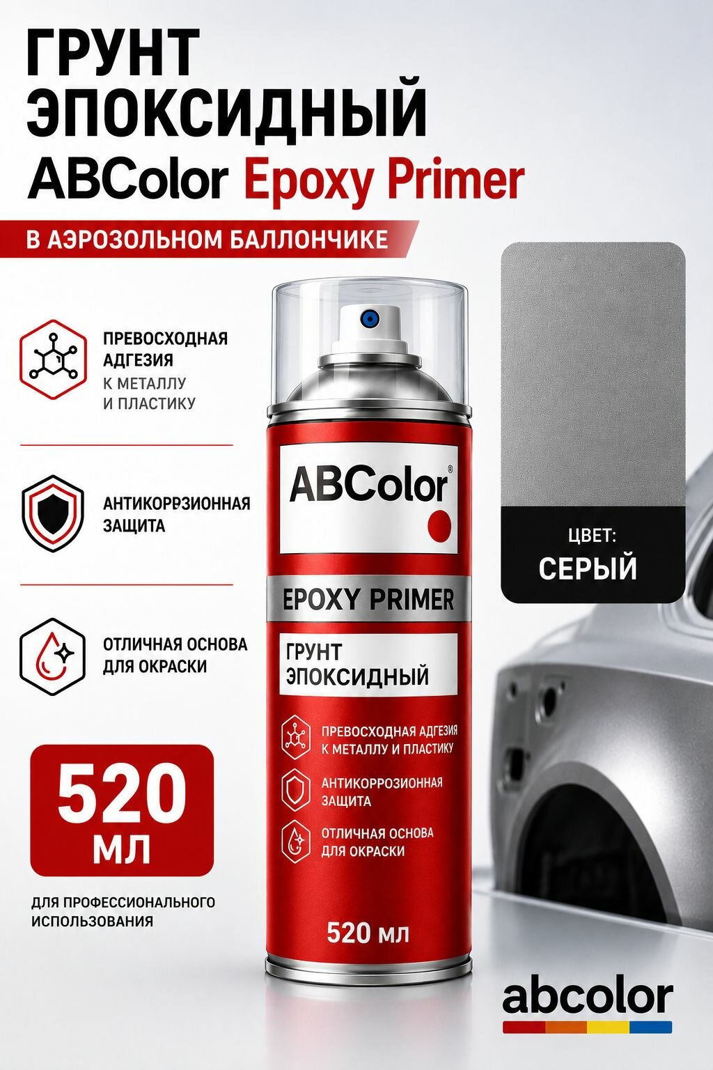 Эпоксидный грунт аэрозольный для авто серый 520 мл ABColor Антикоррозийный, адгезионный, быстросохнущий Эпоксидный грунт в баллоне для кузовного ремонта
