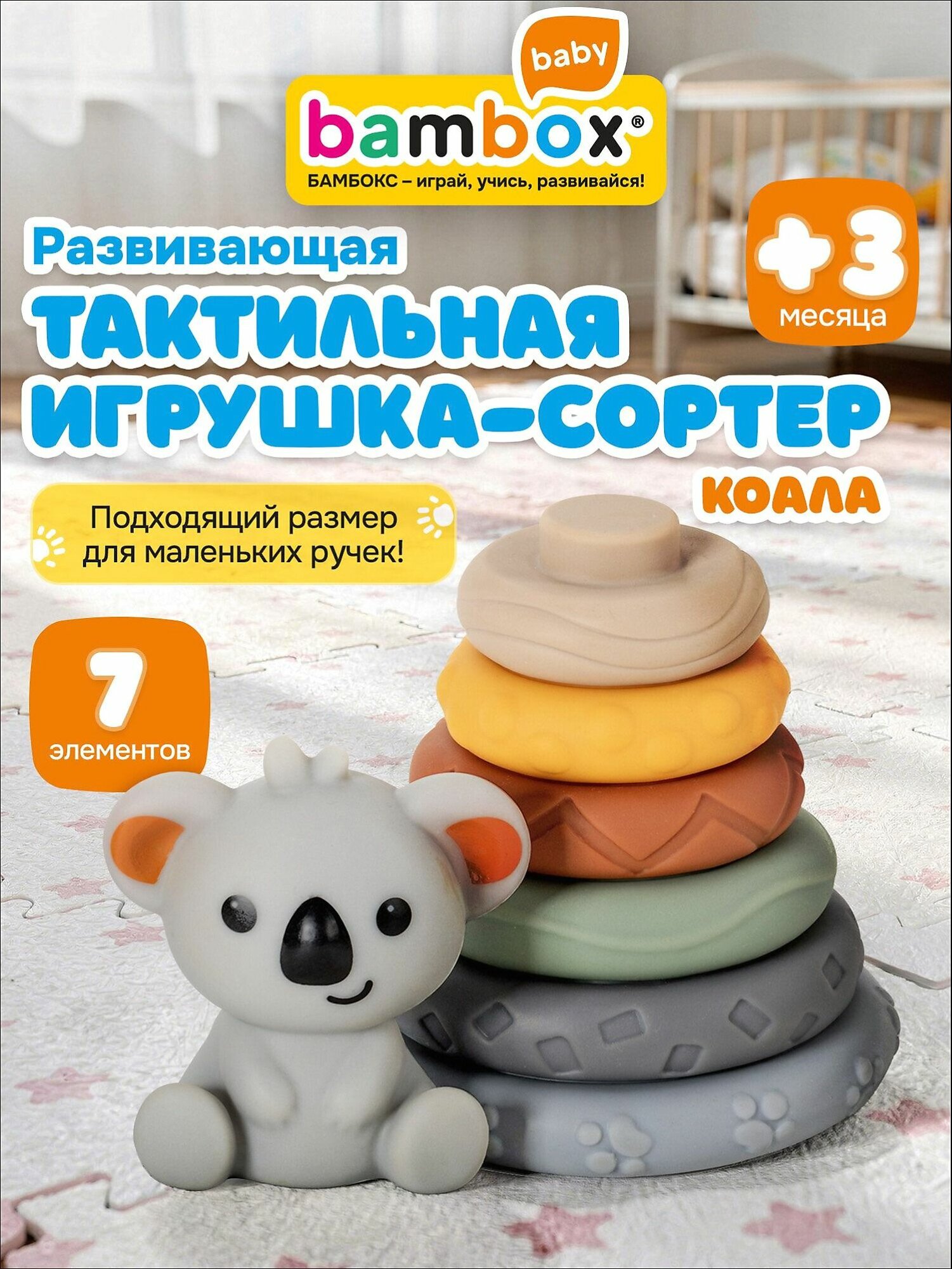 Тактильная игрушка, развивающая, для детей, сенсорная, для игры в ванной и детской, Bambox Baby