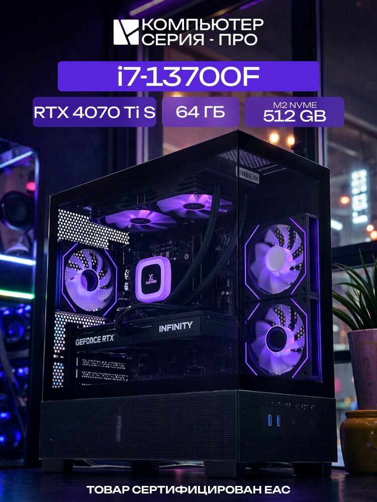 Big Aqua ATX AIO 240 чёрный, B760M, i7-13700F AIO2, 512 NVME, 64 ГБ DDR4, RTX 4070 Ti SUPER (16 Гб), 1000W