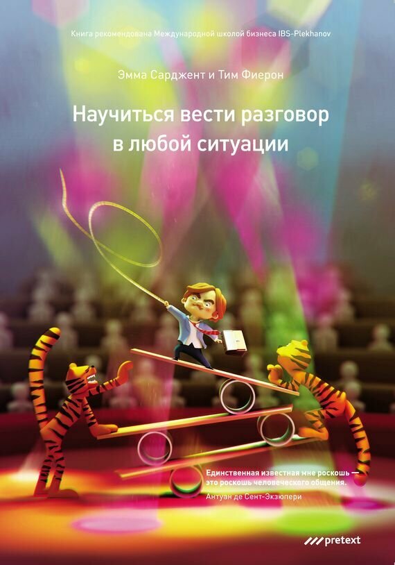 Научиться вести разговор в любой ситуации Reprinted books