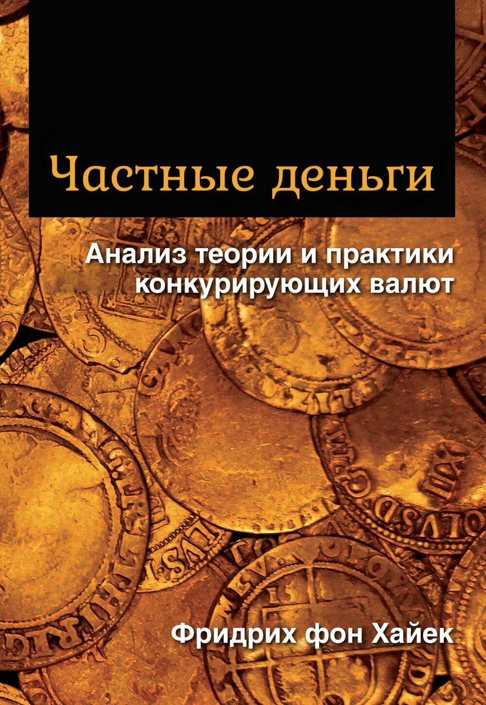 Частные деньги. Анализ теории и практики конкурирующих валют Reprinted books