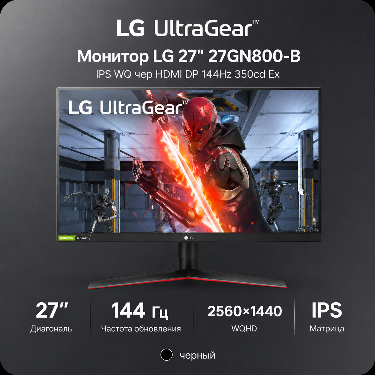 Монитор LG 27" 27GN800-B IPS WQ чер HDMI DP 144Hz 350cd Ex