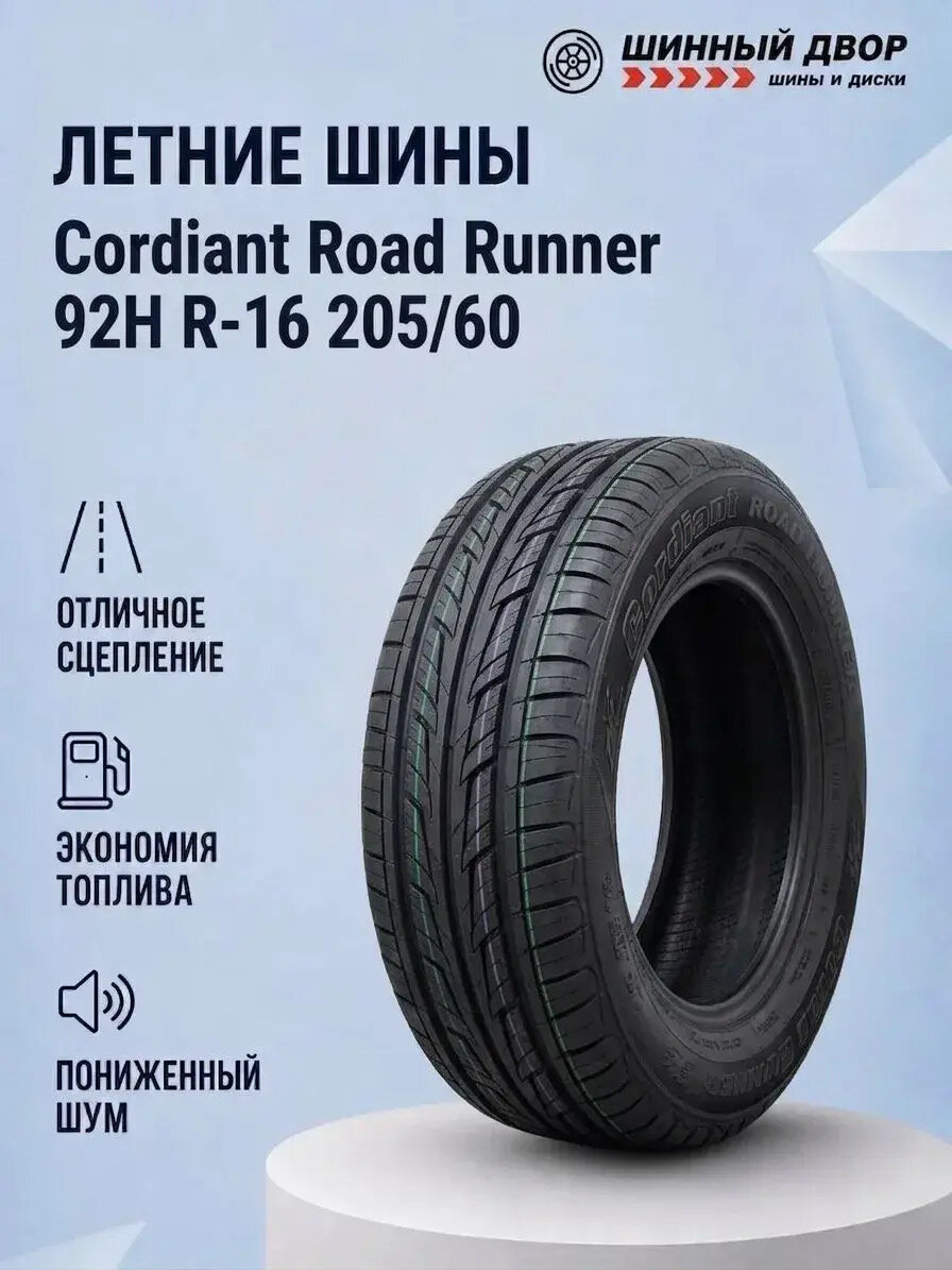 R-16 205/60 Cordiant Road Runner 92H