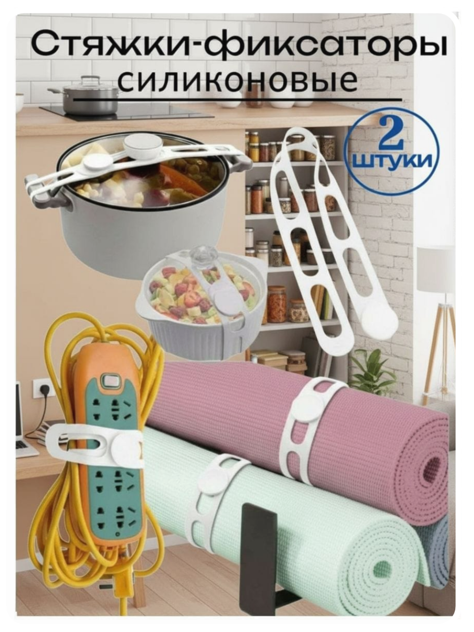 Фиксаторы для крышек, силиконовые, универсальные, 2шт, белый