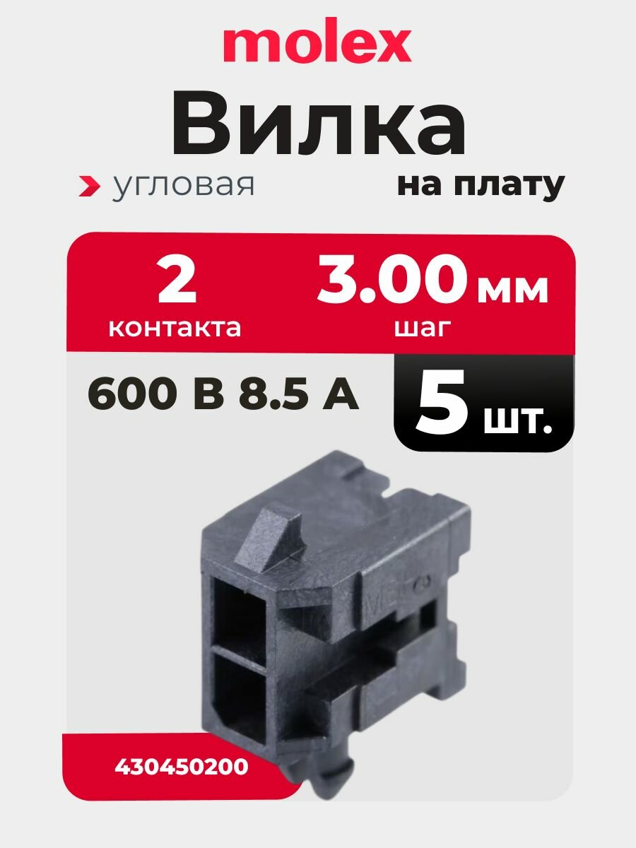 MOLEX Разъем на печатную плату вилка (5 шт.) 2 контакта, шаг 3.00 мм, 430450200