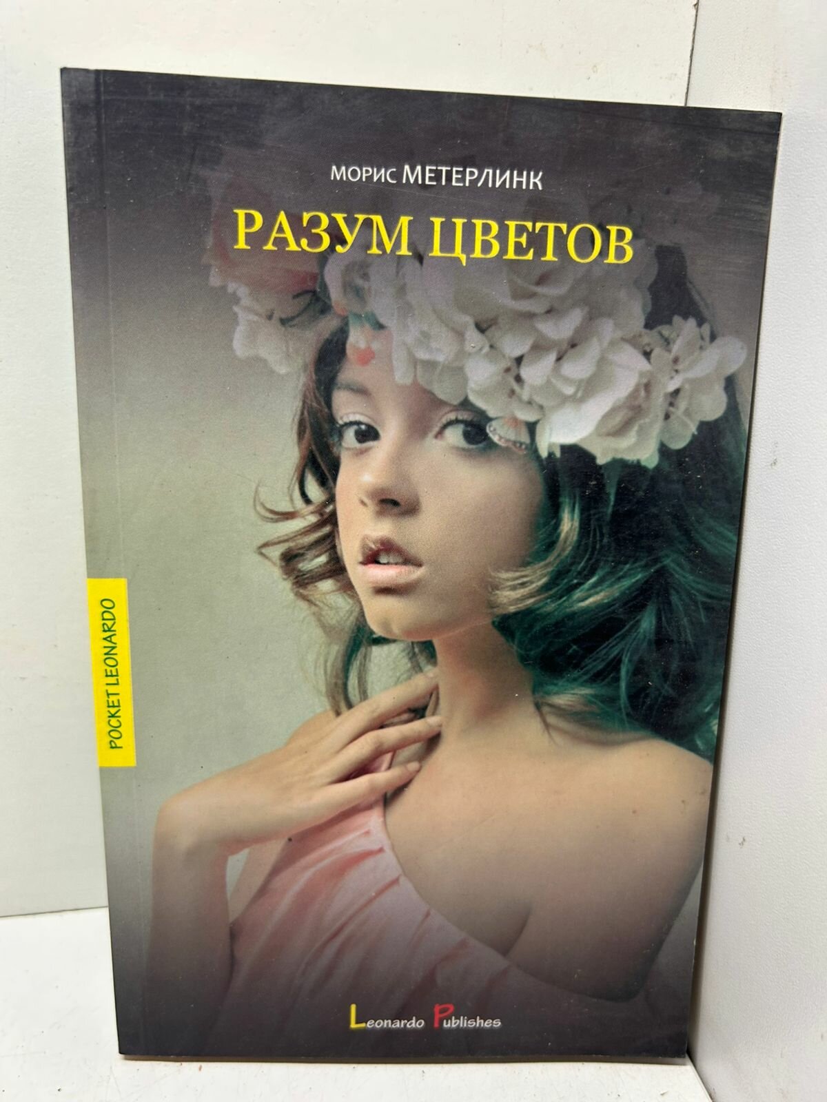 Разум цветов , Морис Метерлинк