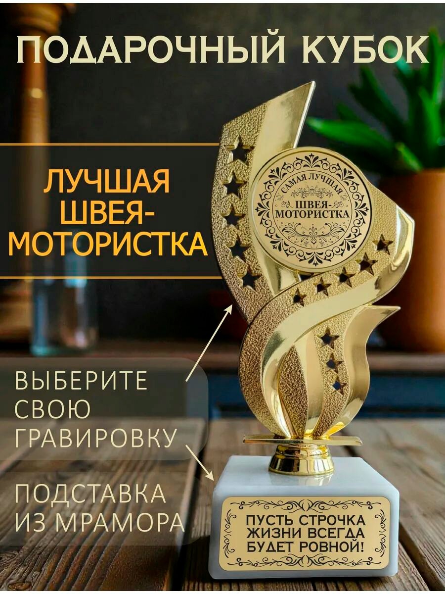 Лучшая швея-мотористка кубок подарочный