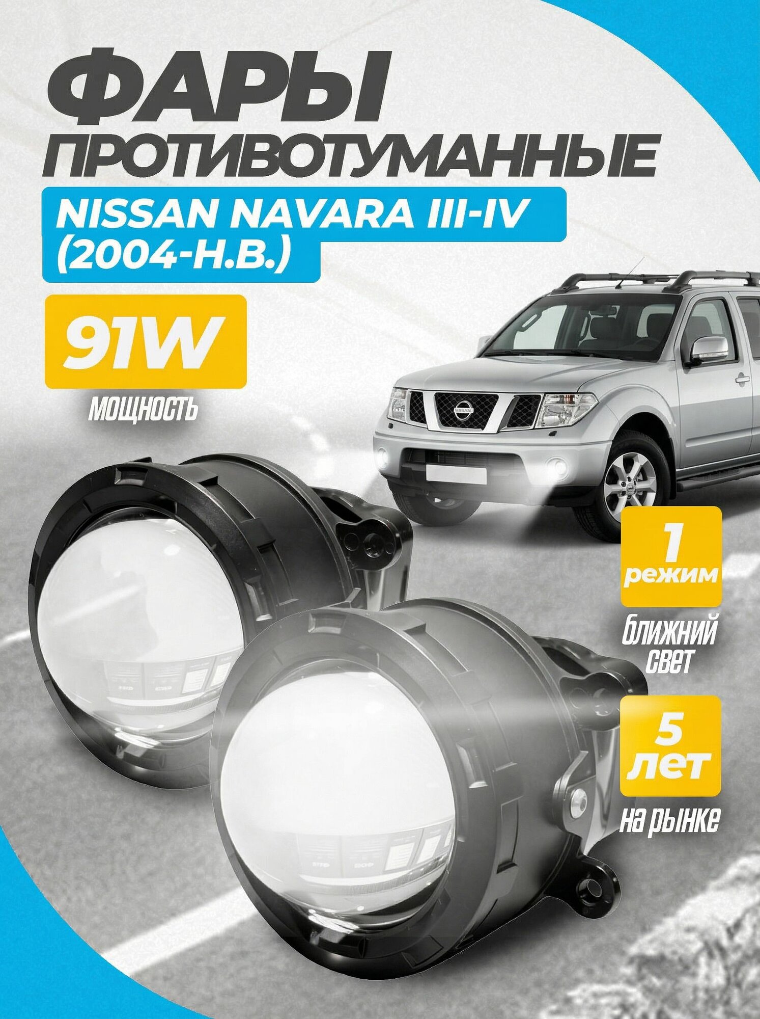 ПТФ Лазерные 1 режим 91 W белый свет, подходят для NISSAN NAVARA III-IV (2004-Н. В.), Линзованные противотуманные фары ПТФ светодиодные линзы Ниссан Навара 3-4