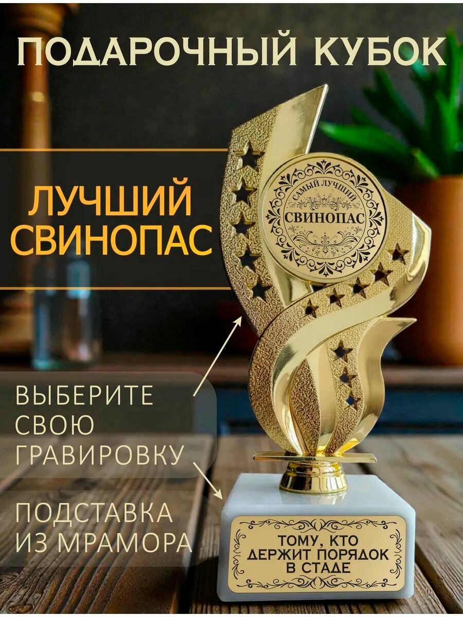 Лучший свинопас кубок подарочный