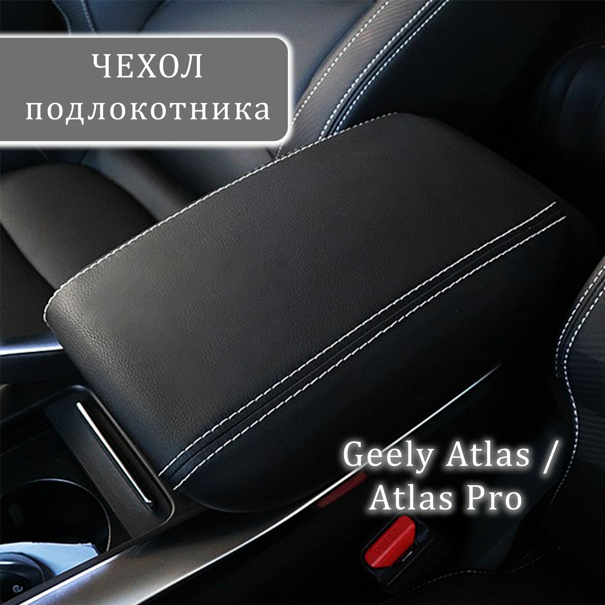 Чехол подлокотника автомобиля Geely Atlas, Atlas Pro, Belgee X70