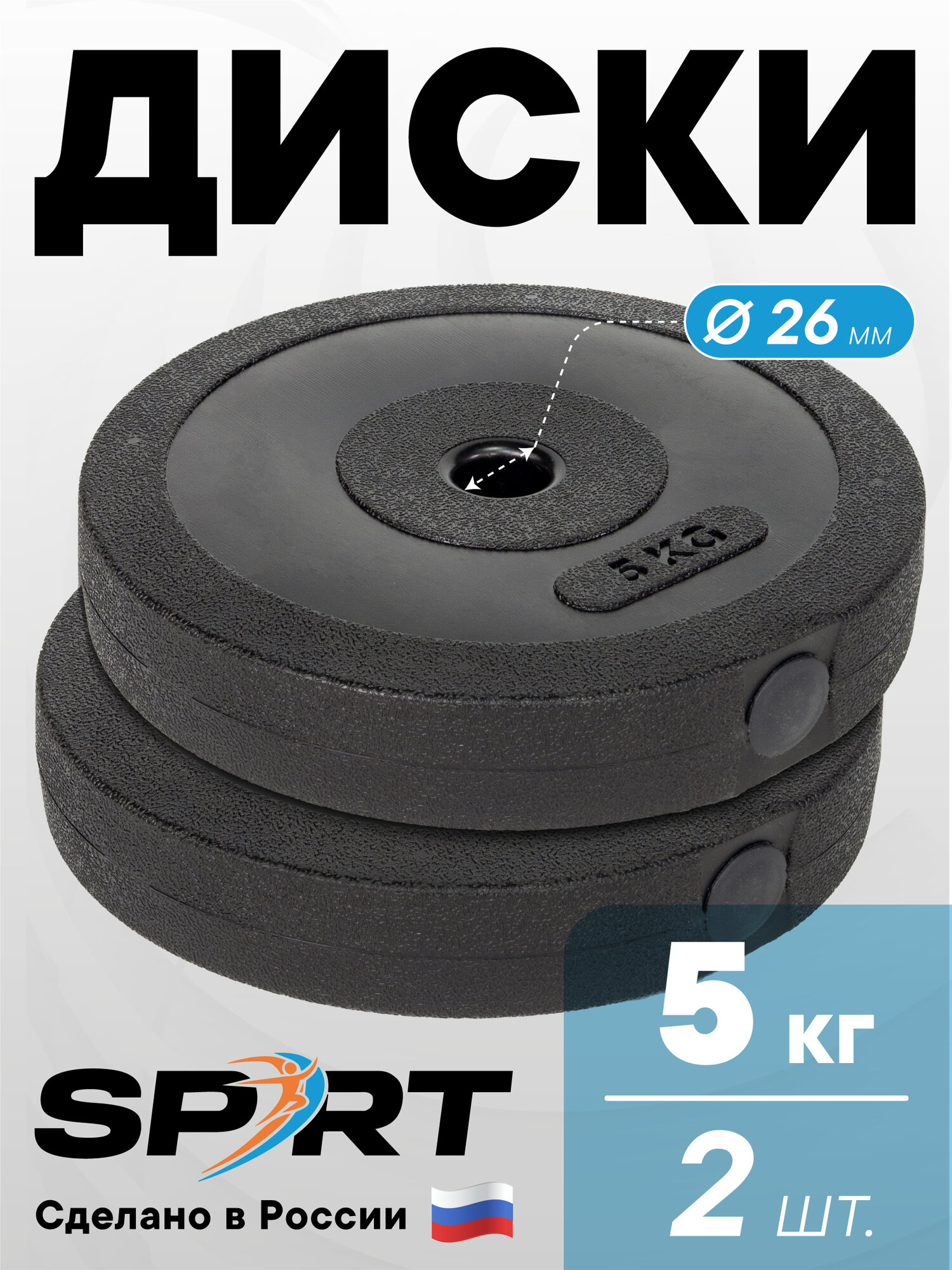 Диски SPRT для штанги и гантелей (блины), композитные, d26 мм, 5 кг х 2 шт