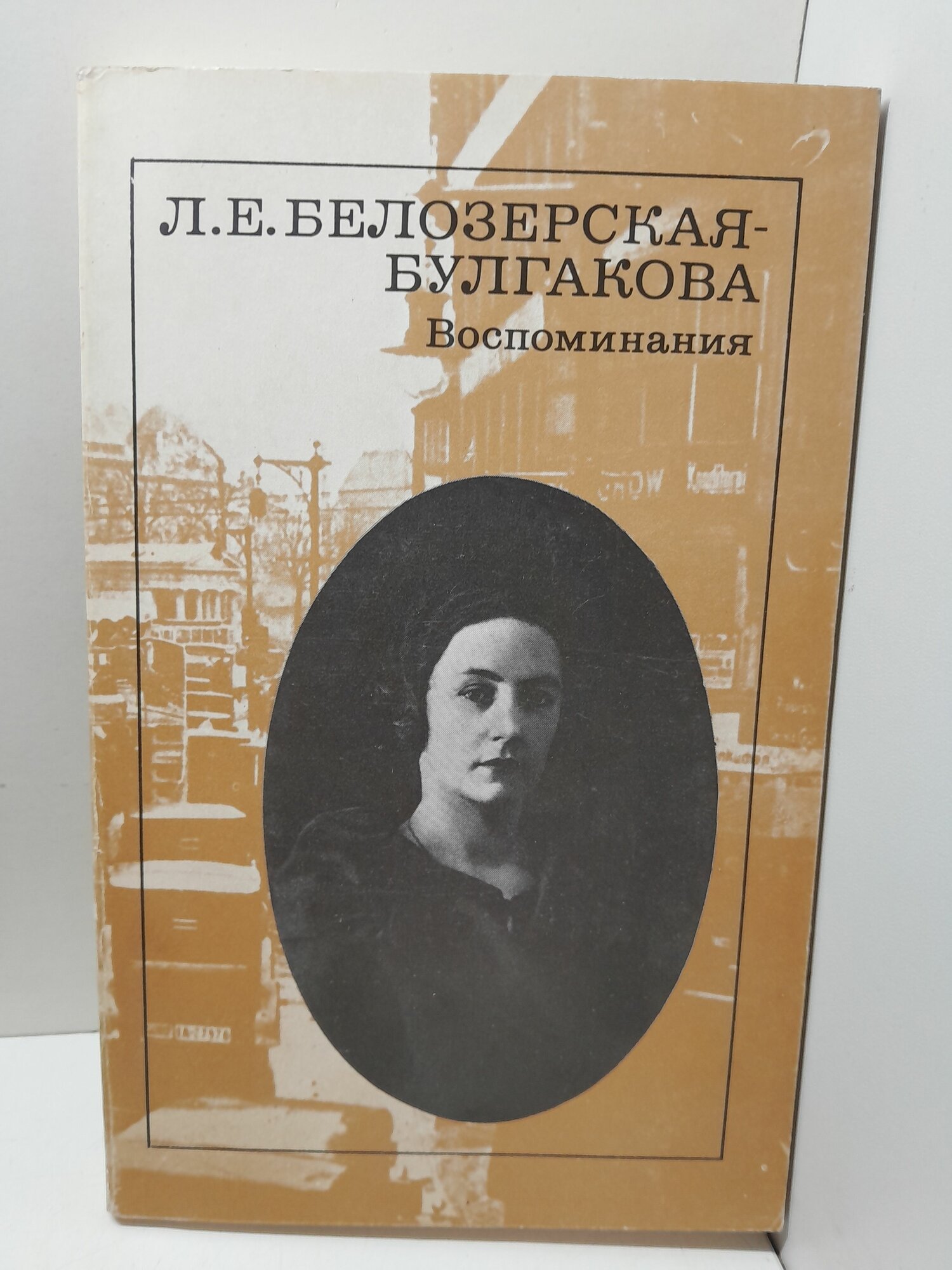 Л. Е. Белозерская-Булгакова / Воспоминания