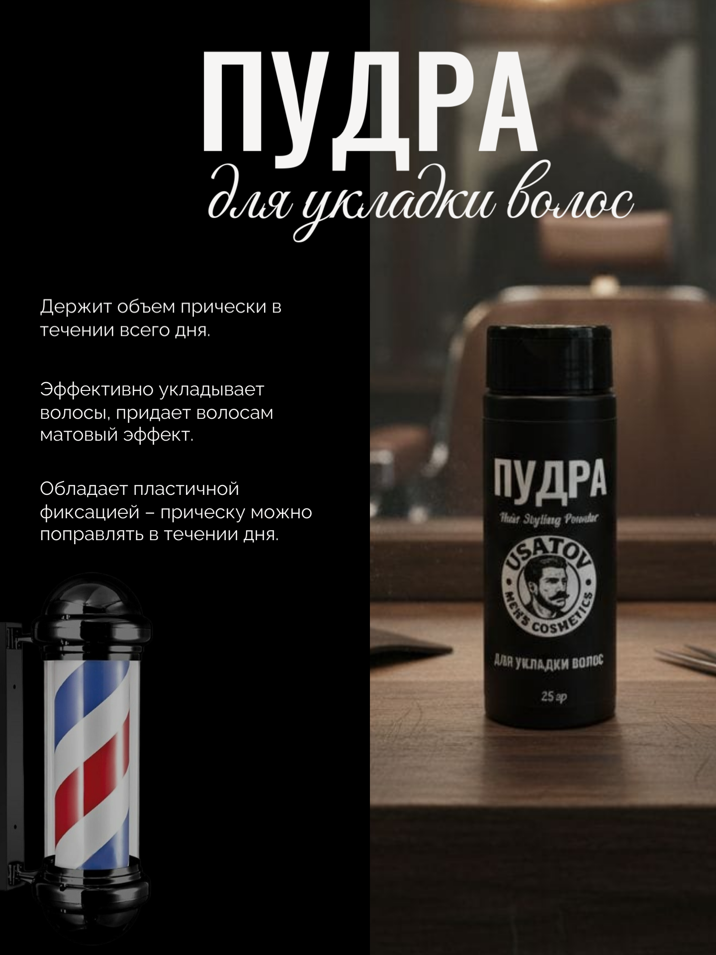 Пудра для укладки волос USATOV мужская 25 гр / Стайлинг для укладки волос