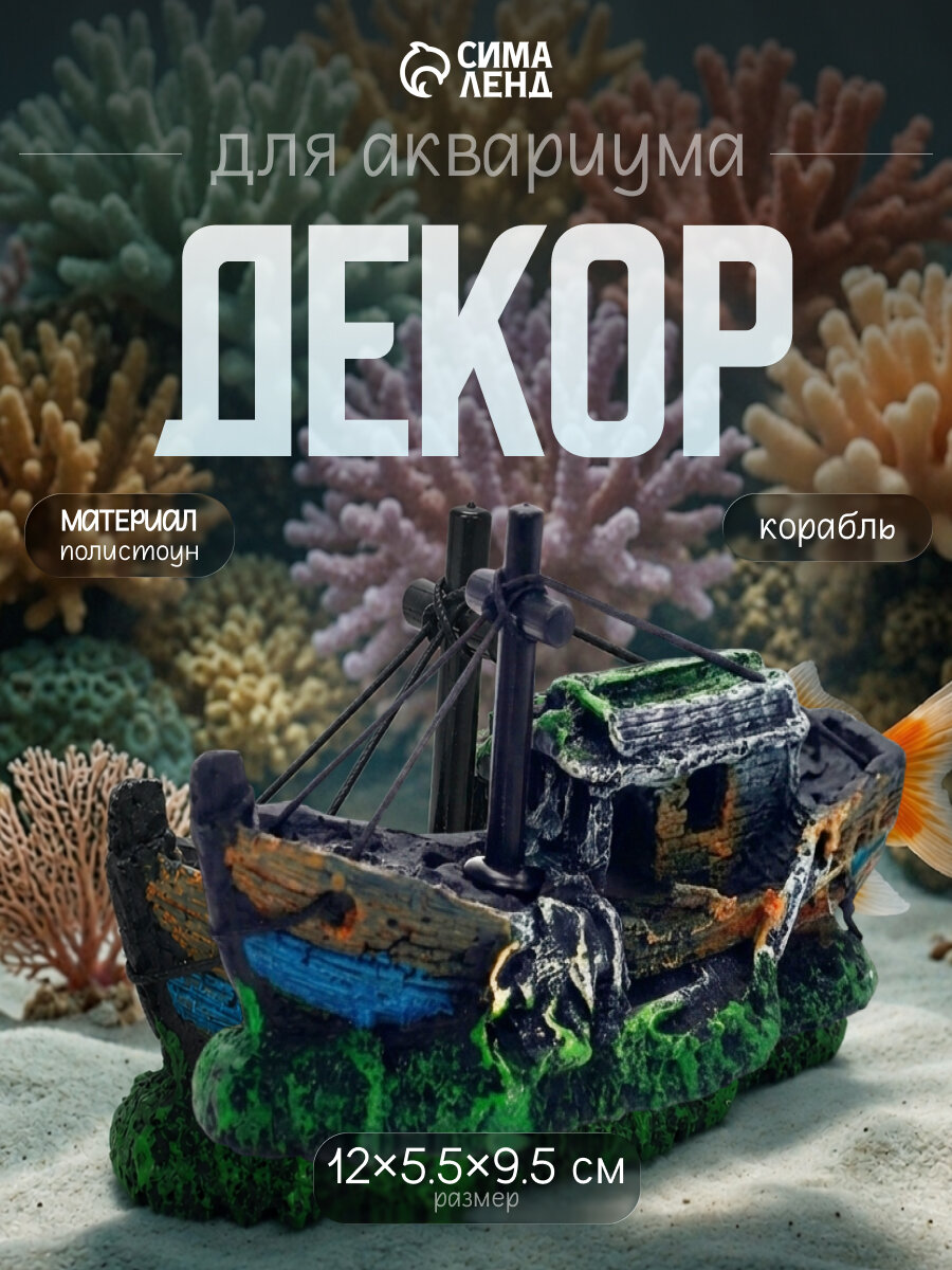 Декор для аквариума Пижон Aqua «Корабль с мачтой», полистоун, 12 x 5.5 x 9.5 см
