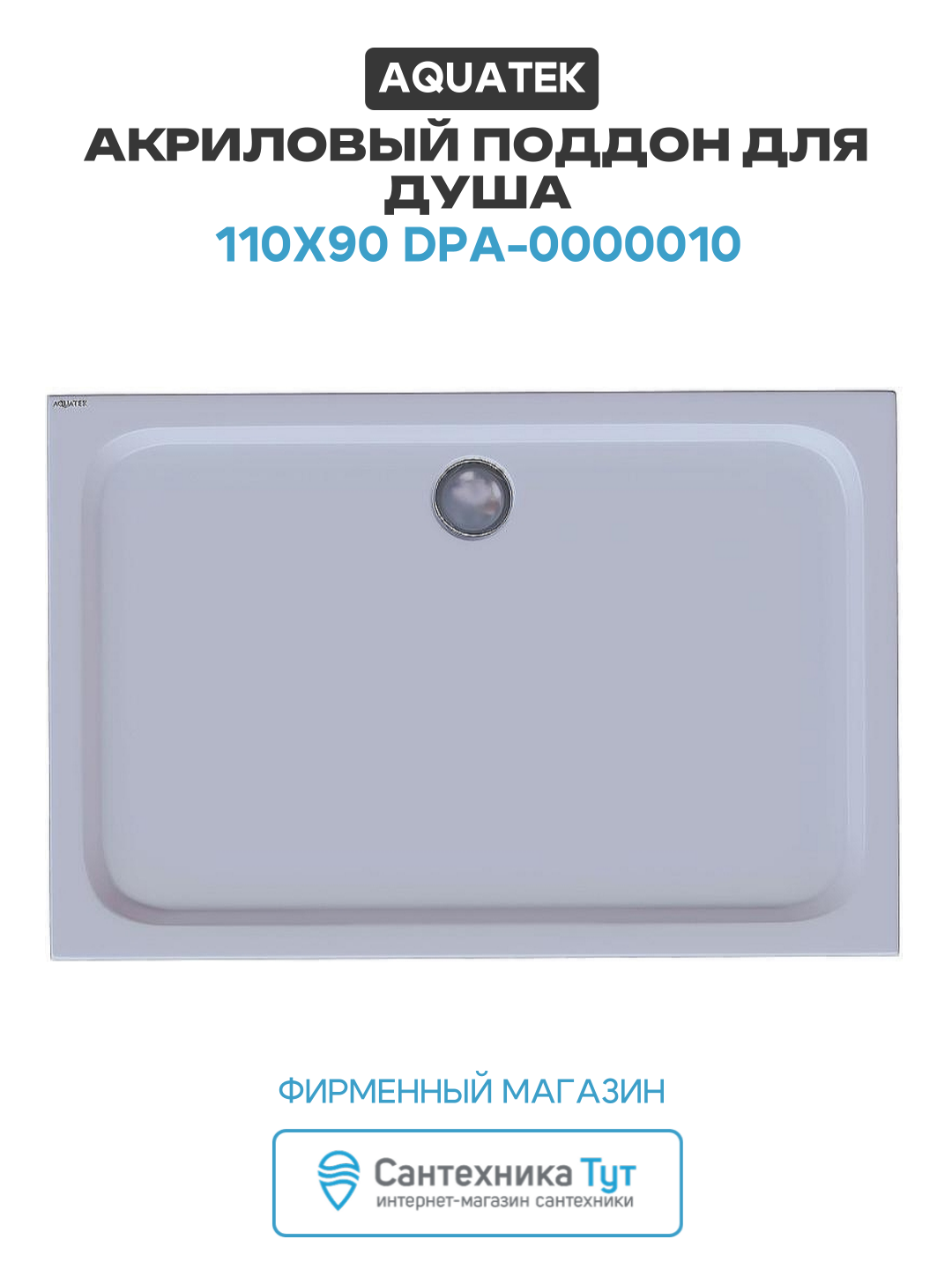 Акриловый поддон для душа Aquatek 110x90 DPA-0000010 Белый