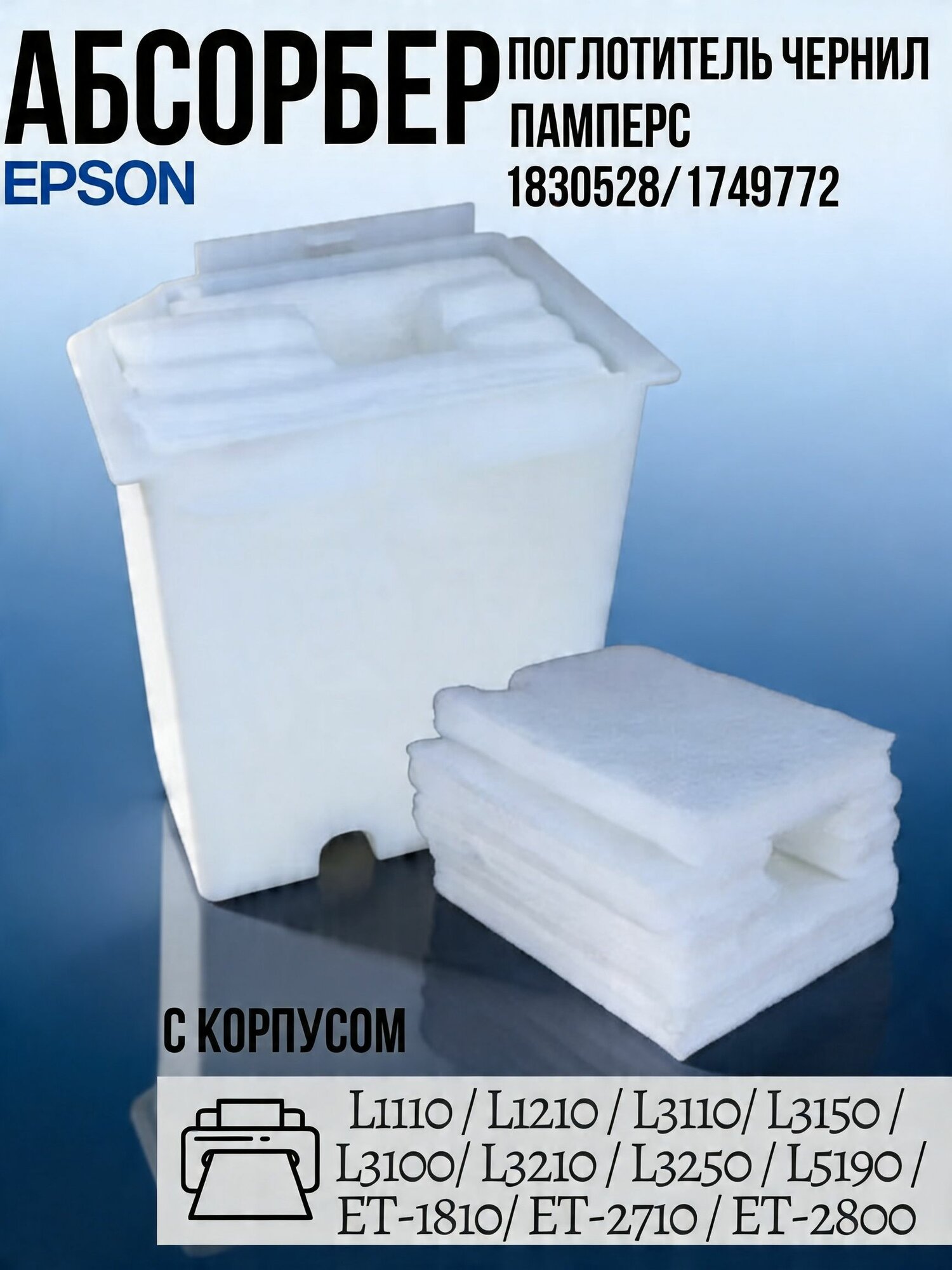 Абсорбер памперс поглотитель чернил для принтеров EPSON L1110, L3100, L3110, L3150, (1830528; 1749772) с корпусом