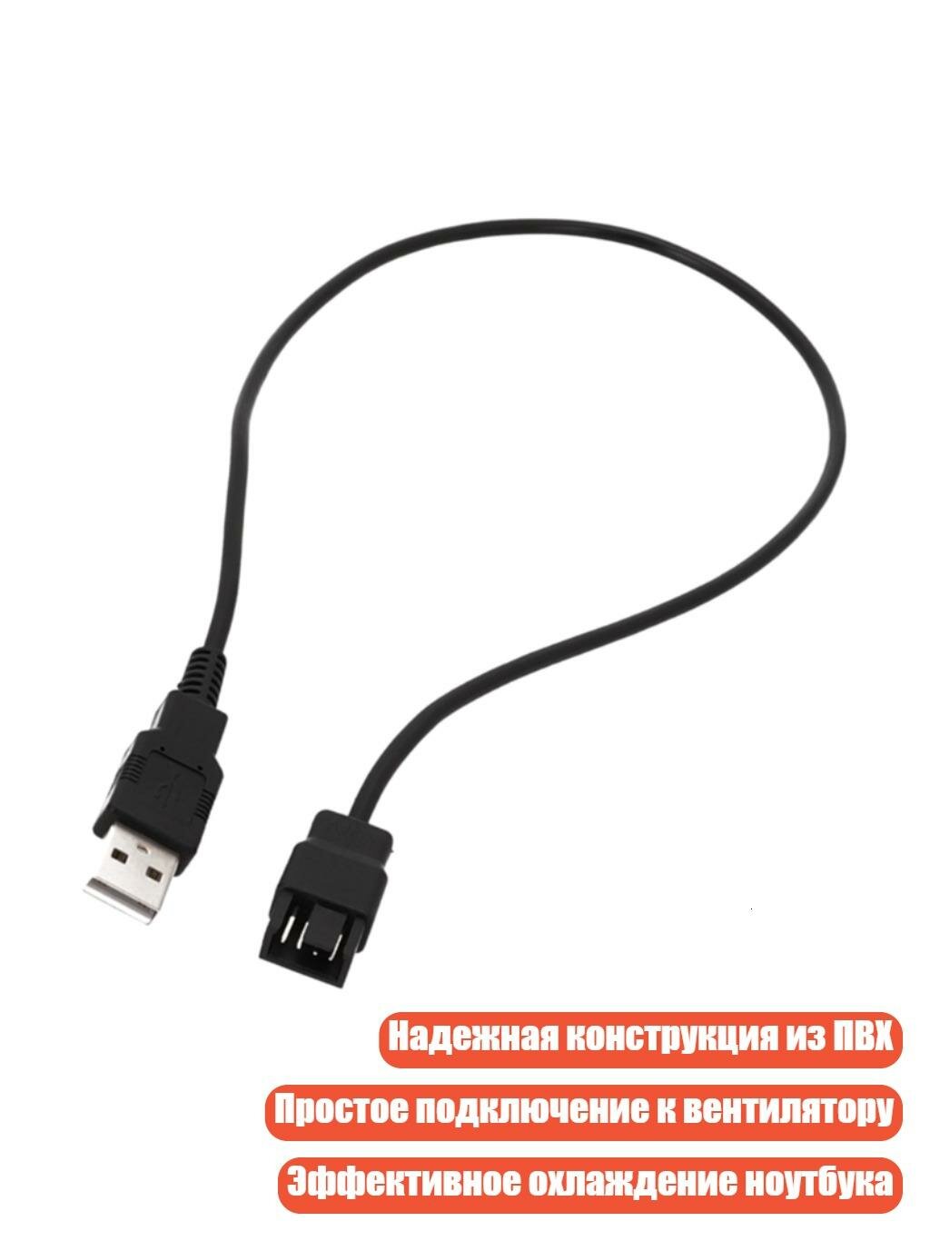 Адаптер питания вентилятора USB, 30