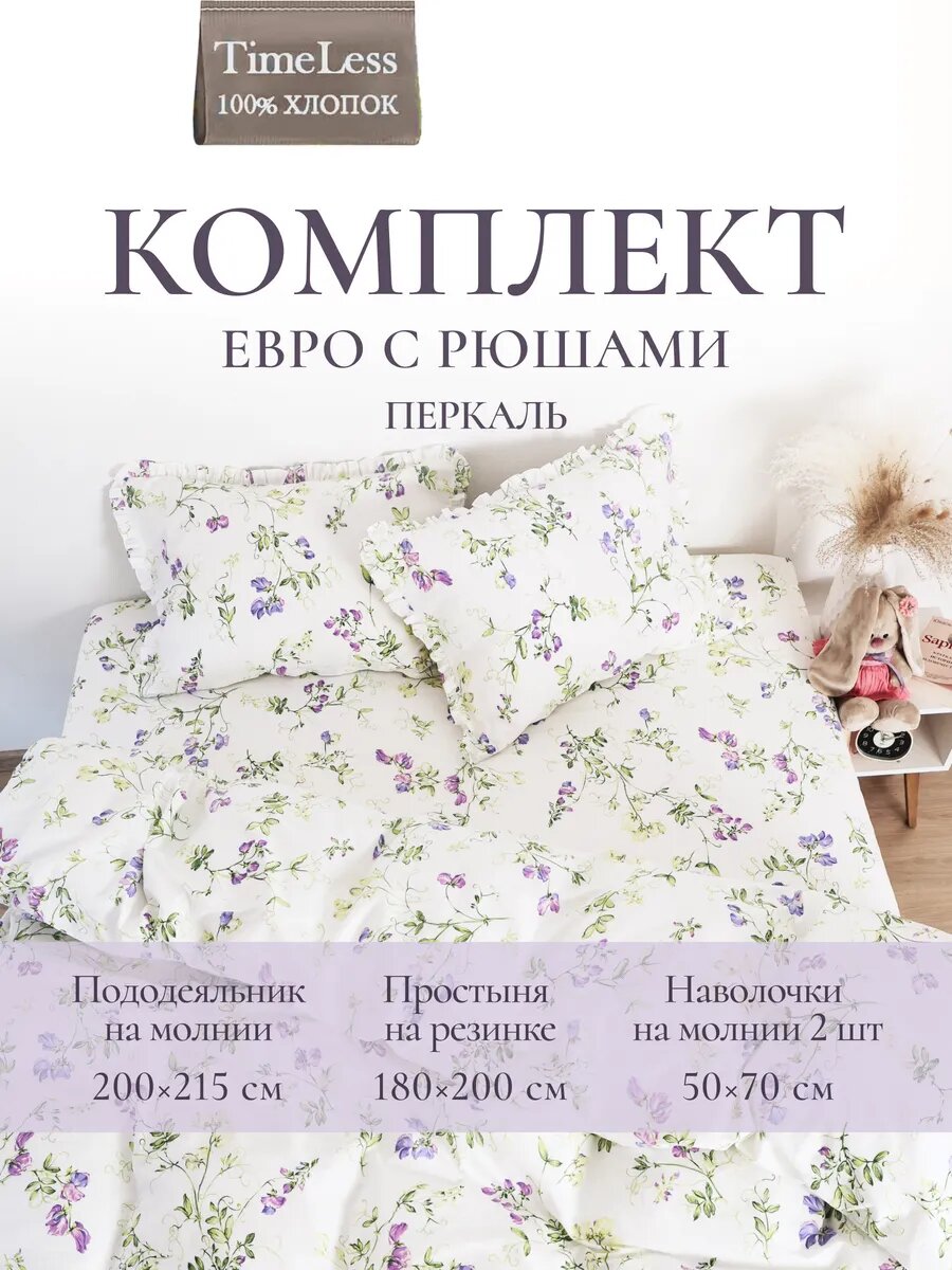 Постельное белье евро с рюшами 50х70 простыня натяжная на резинке 180х200 пододеяльник 200х215 перкаль хлопок