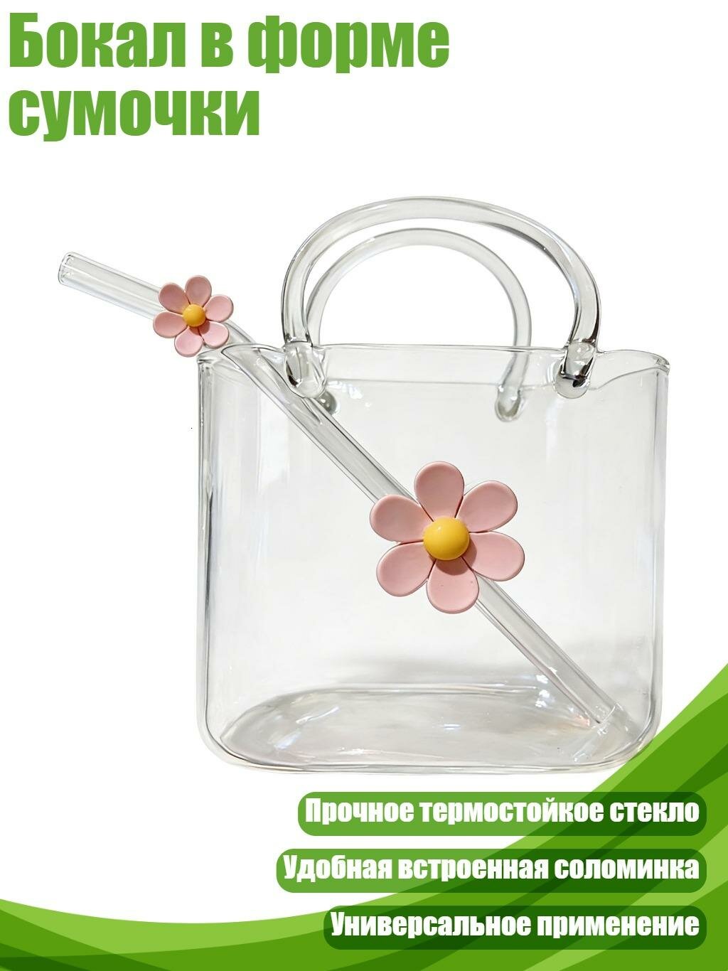 Бокал в форме сумочки, B