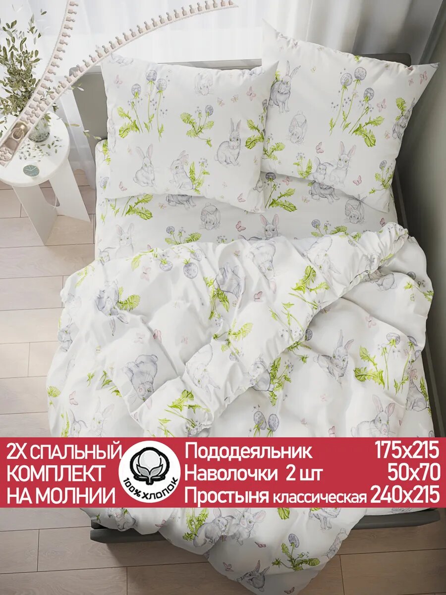 Постельное белье 2 сп простынь 240х215 поплин Кролики