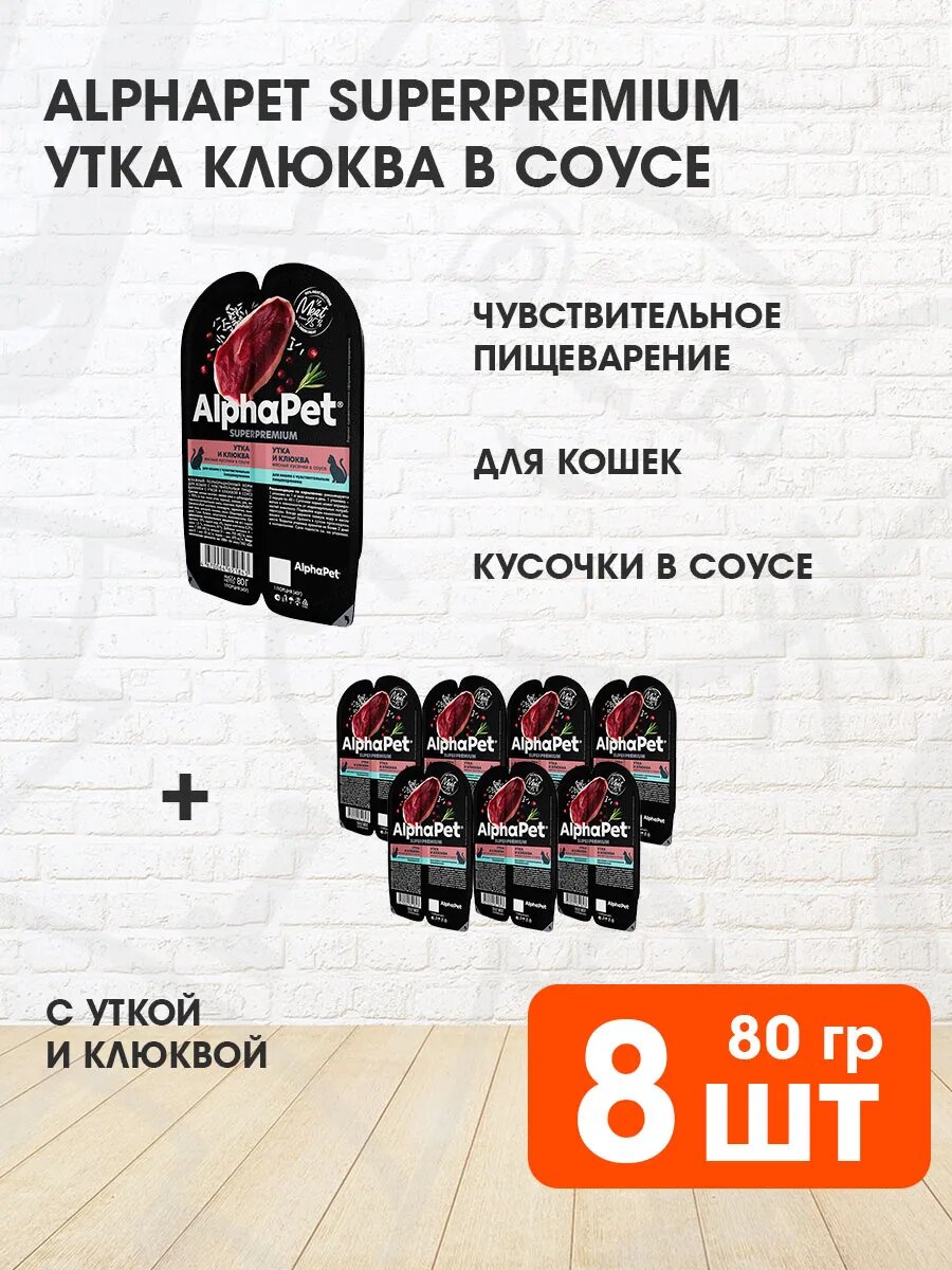 Корм влажный Alphapet Superpremium для взрослых кошек с чувствительным пищеварением, утка, клюква в соусе, 80 г 8 шт
