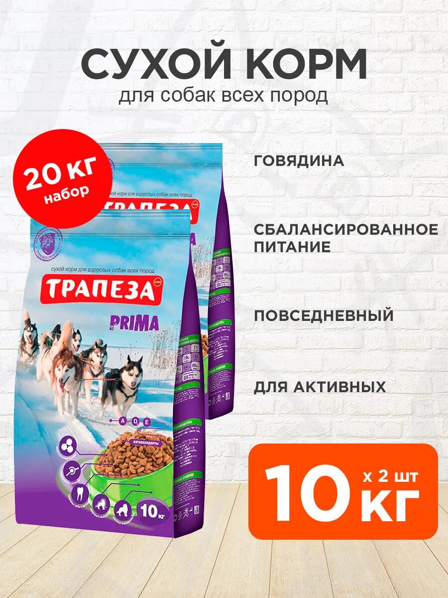 Корм сухой Трапеза Прима для активных взрослых собак всех пород, 10 кг х 2 шт