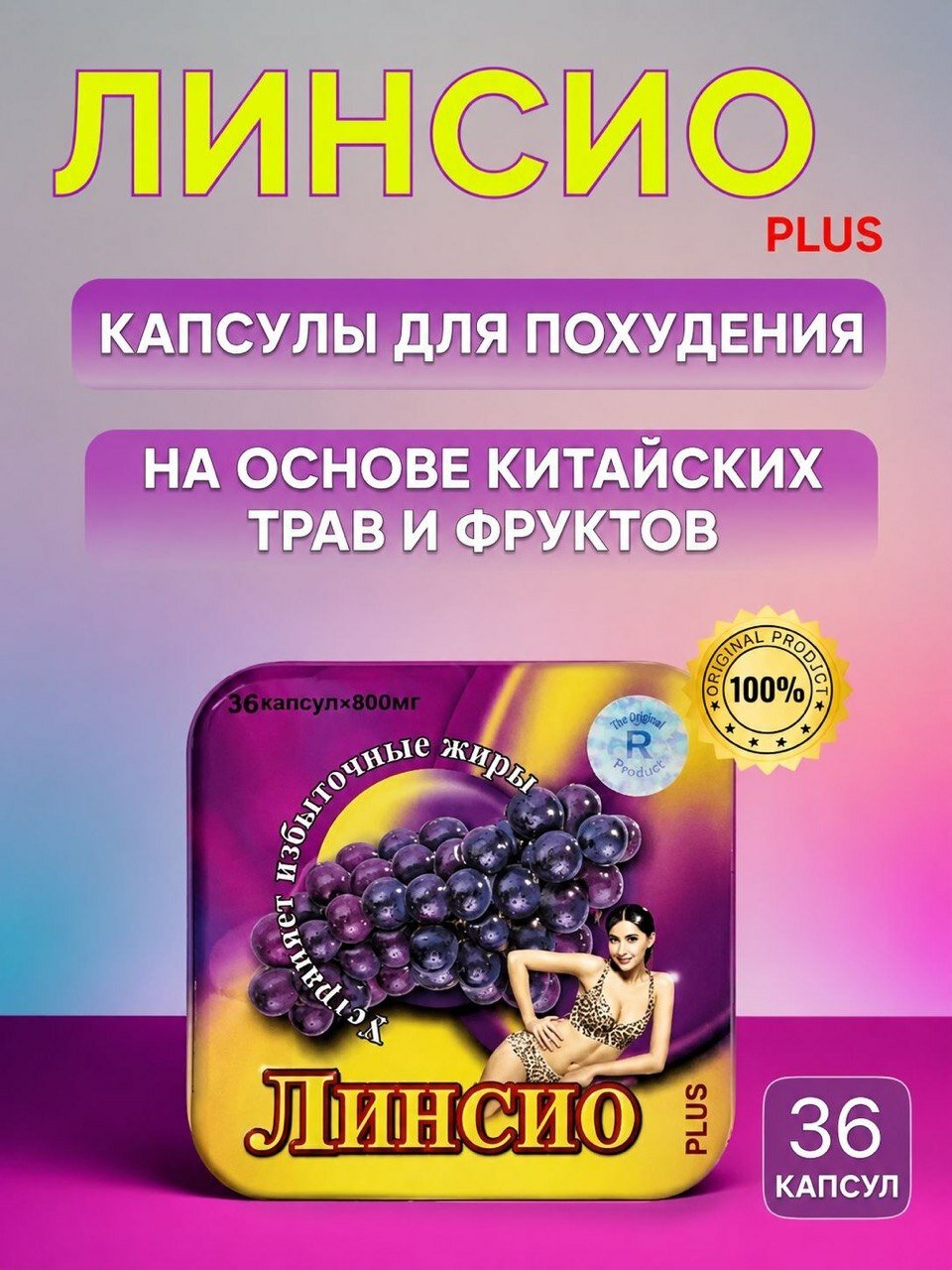 Капсулы для похудения Линсио