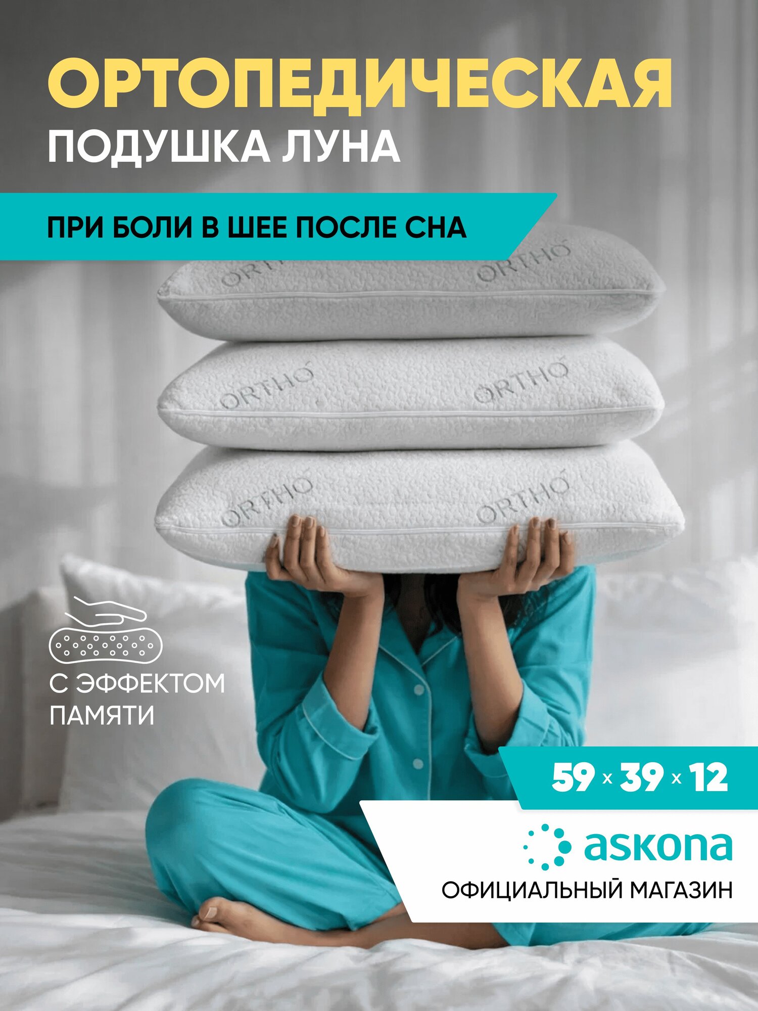 Подушка 50х70 ортопедическая Askona / Аскона Luna анатомическая для сна