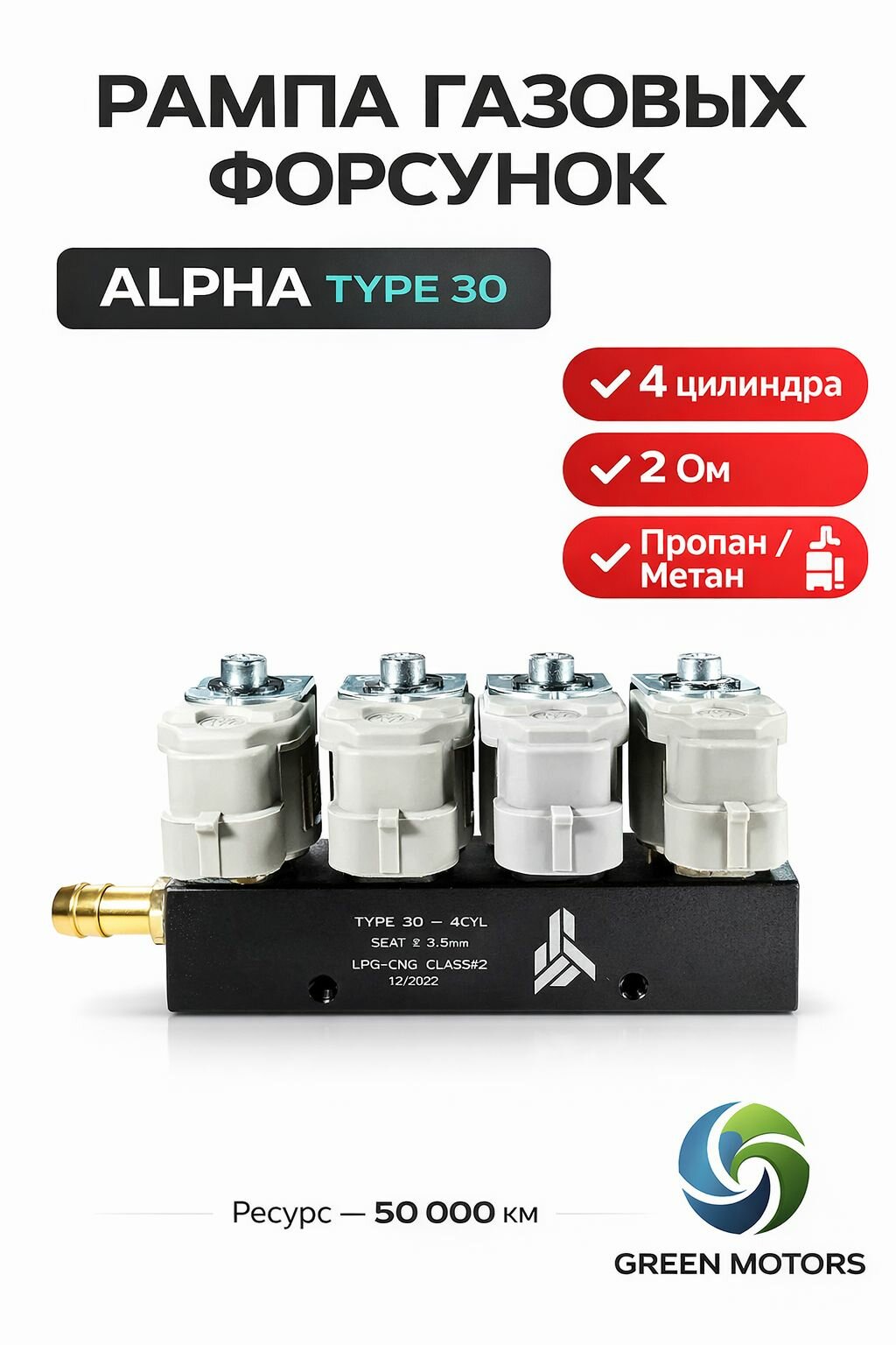 Форсунки ГБО ALPHA тип 33 2 Ом 4 цилиндра