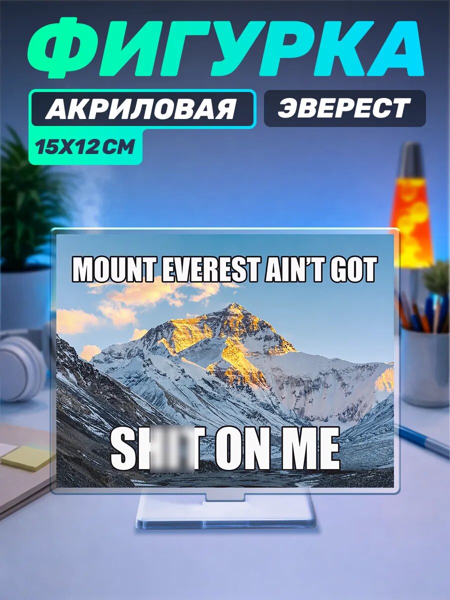 Акриловая фигурка Мем Гора Эверест Тикток