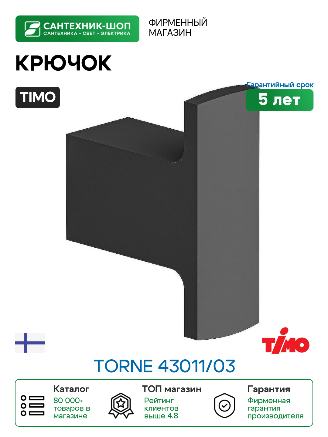 Крючок Timo Torne 43011/03 Черный