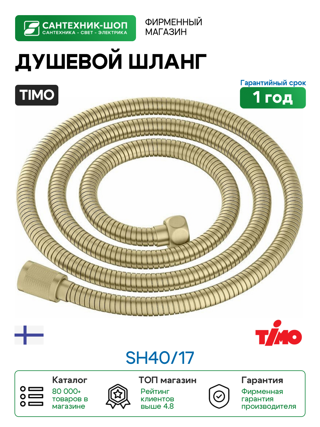 Душевой шланг Timo SH40/17 Золото матовое