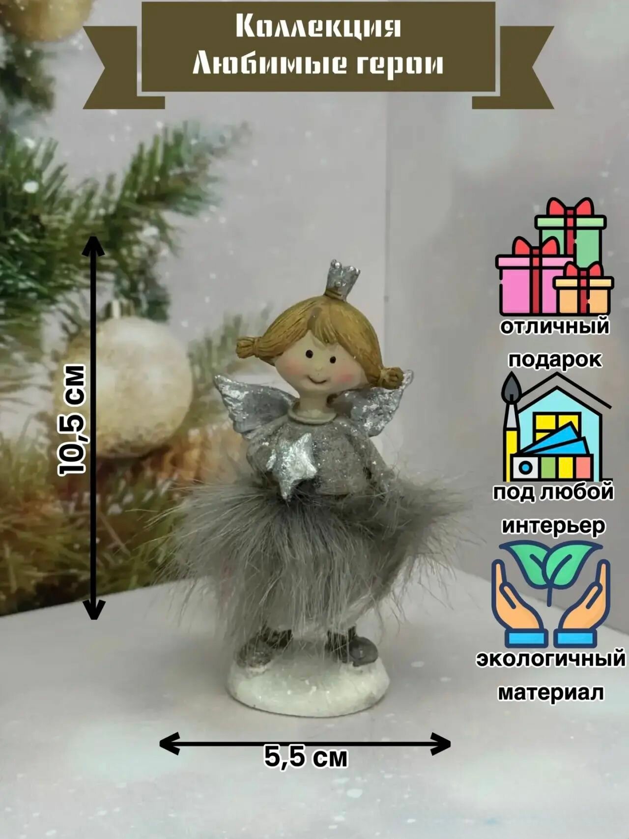 Фигурка Коллекция MAGIC COLLECTION "Фея" 5,5*5*10,5 см