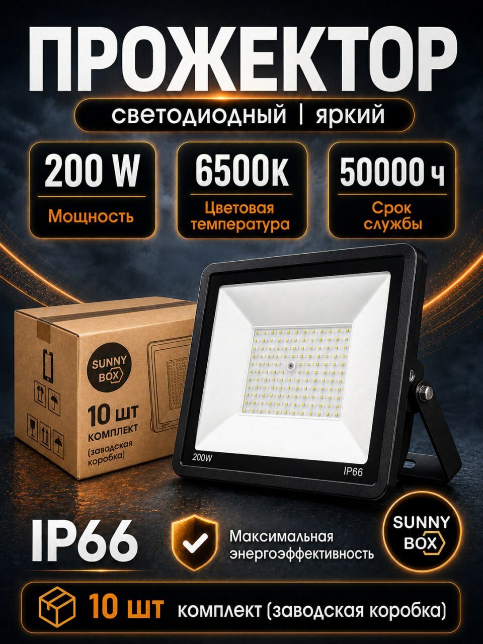 Прожектор светодиодный, уличный, 200 Вт, 6500K, IP66, 50000 ч, комплект 10 шт, SUNNY BOX